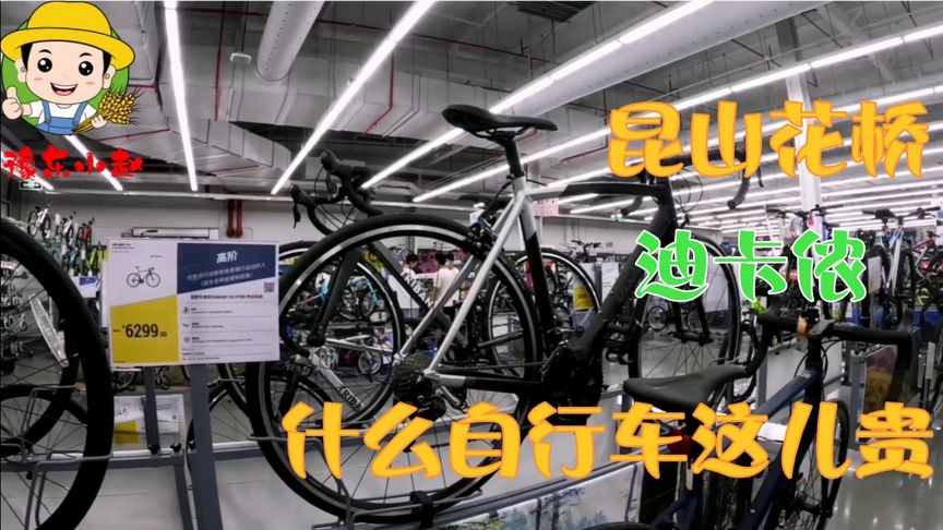 周末休息去逛逛花桥的迪卡侬,看这是啥牌自行车咋这么贵?