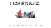 3.1.2函数的表示法