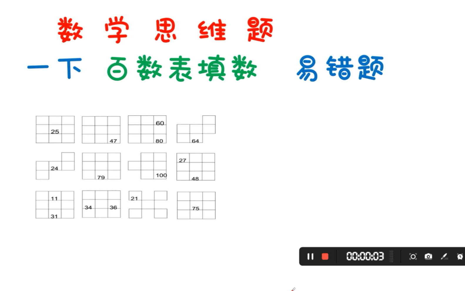 数学思维题 一下 百数表填数 易错题