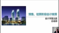 房地产会计做账技巧_房地产会计实务s_预售、结算阶段会计核算