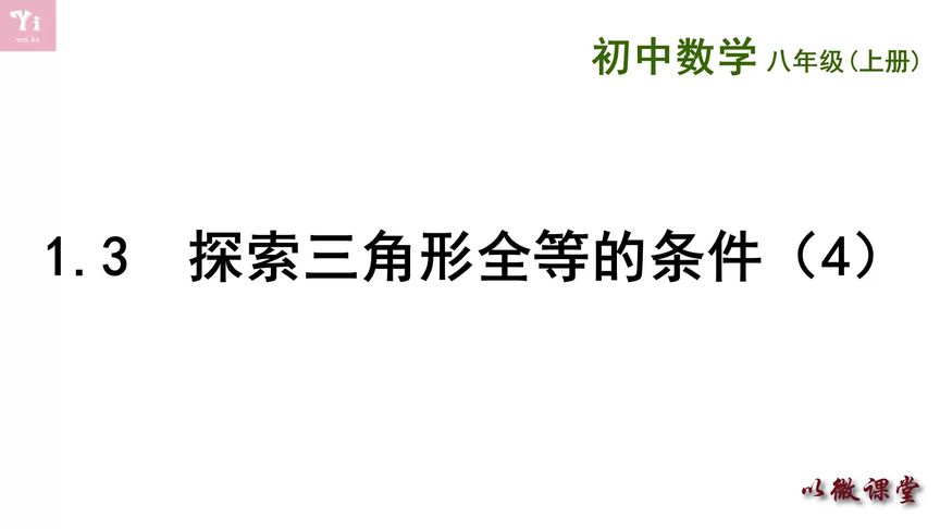 1.3 探索三角形全等的条件 (4)