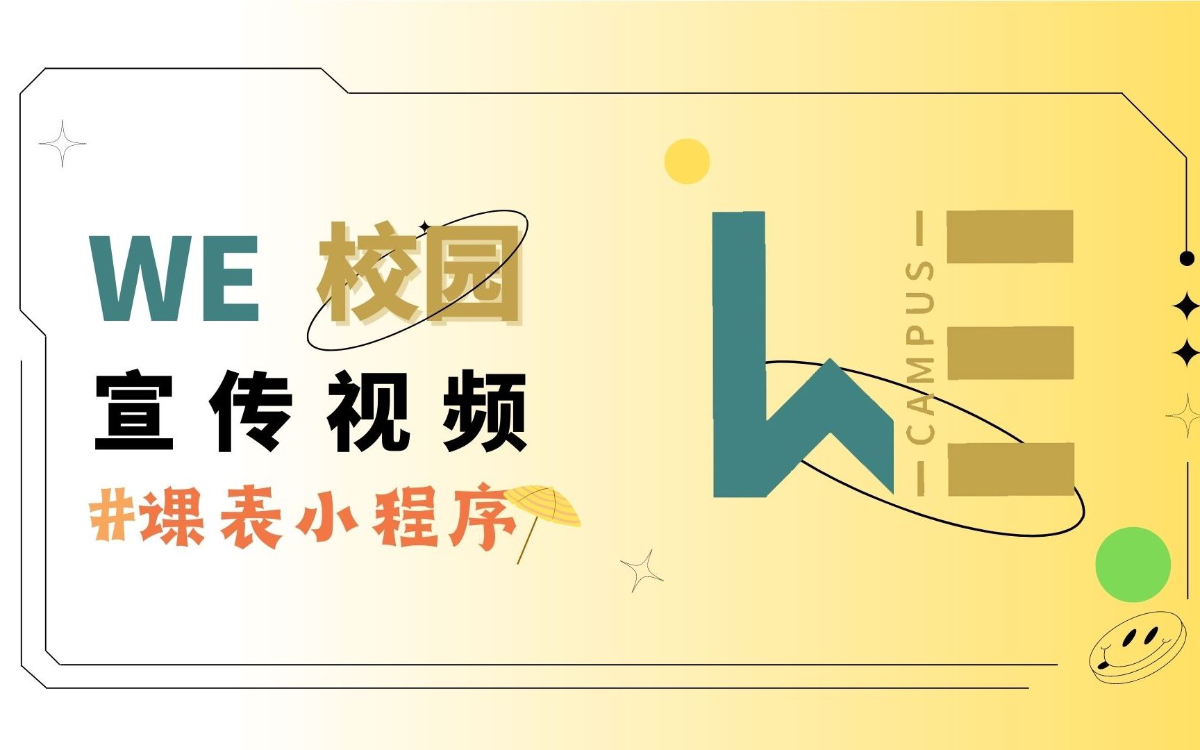 WE校园课表小程序|功能展示|小程序开发|面对全国高校