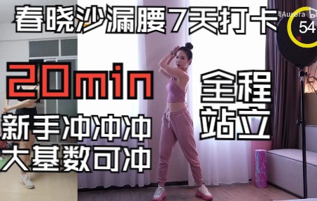 【20min春晓沙漏腰-陪练】追剧7天练出沙漏腰?!20min站立无跑跳 不...
