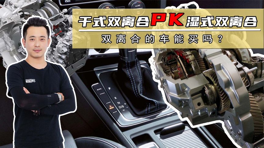 汽车知识,干式双离合、湿式双离合有什么区别?买哪个更靠谱?