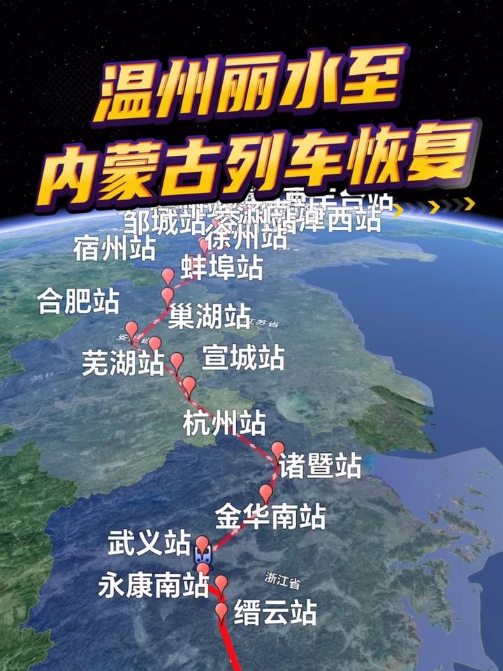 温州丽水至内蒙古包头列车恢复开行 温州丽水至内蒙古包头列车恢复...