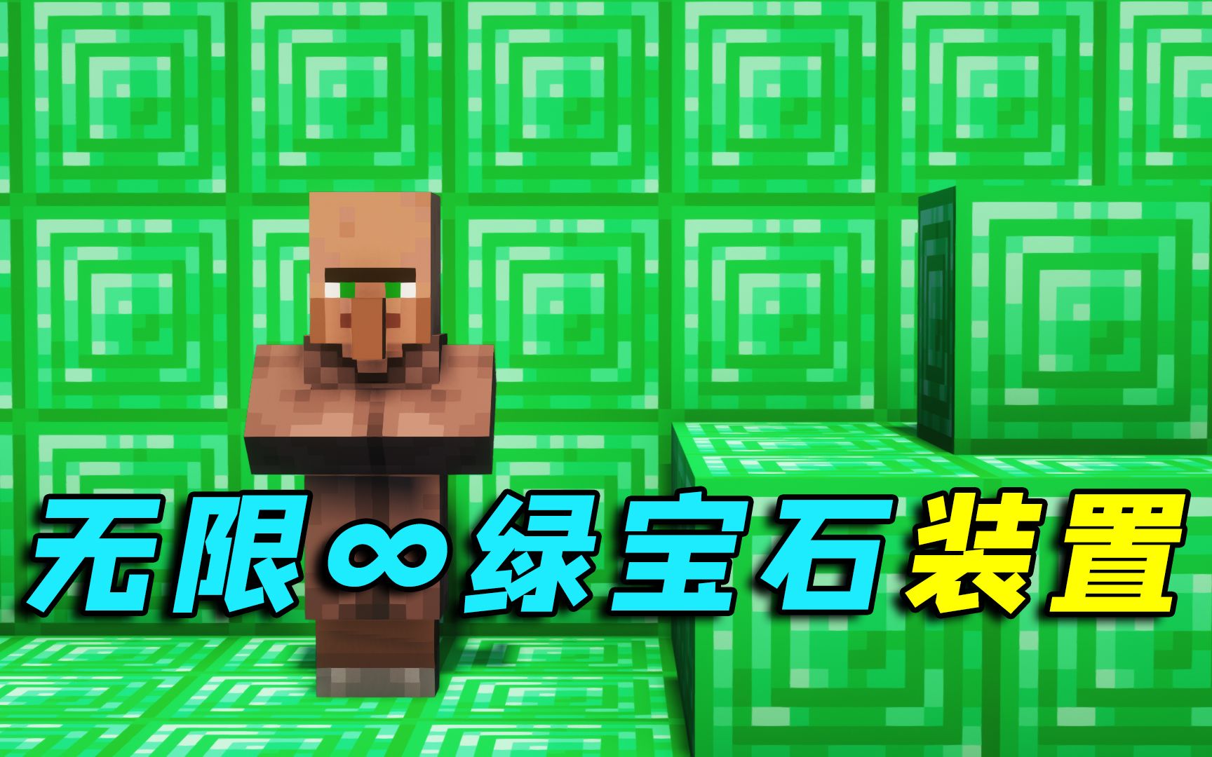 我的世界:简单几步就能无限拥有绿宝石,村民:感觉被掏空!
