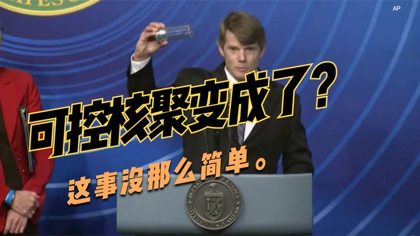 美国正式官宣,可控核聚变获得突破!这个技术有什么用?