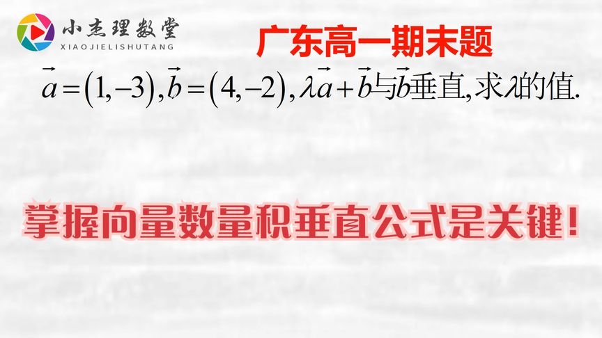 高中数学,向量垂直求参数,掌握数量积垂直公式是关键
