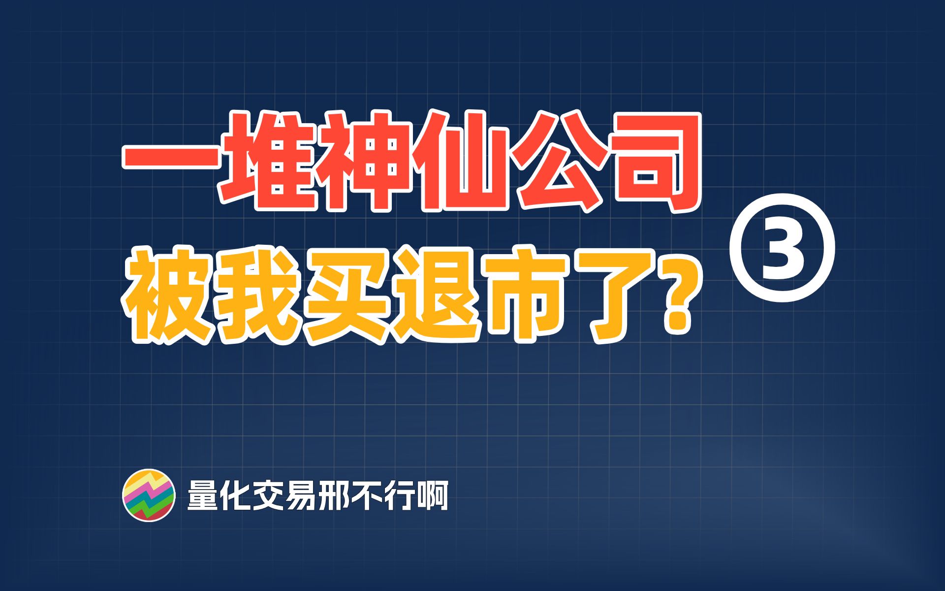 python量化避雷指南(3):用包赔的策略赚钱,还有这种好事?【量化交易邢...