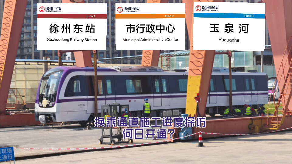 【徐州地铁】明年年底开通?徐州地铁6号线徐州东站站/市行政中心站/...