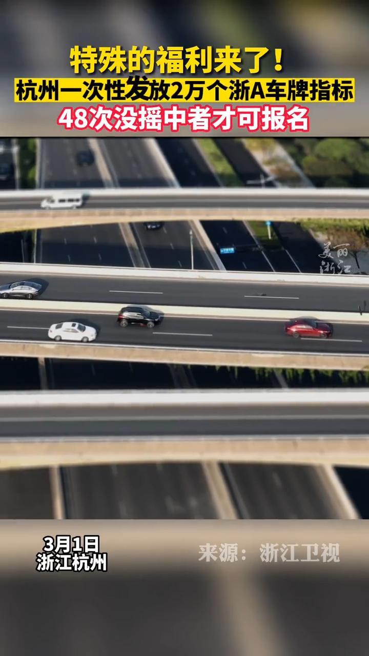 杭州投放2万个小客车指标,48次没摇中者才可报名!能摇号的人超20万 (.