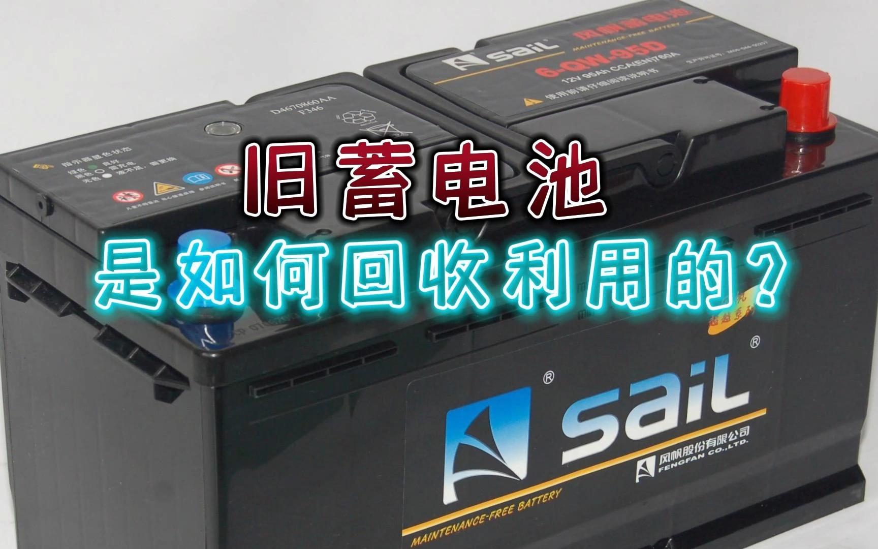 旧蓄电池是如何回收的,你知道我们从汽车上换掉的旧铅酸蓄电池是...