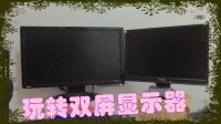 玩转双屏显示器及电脑配置