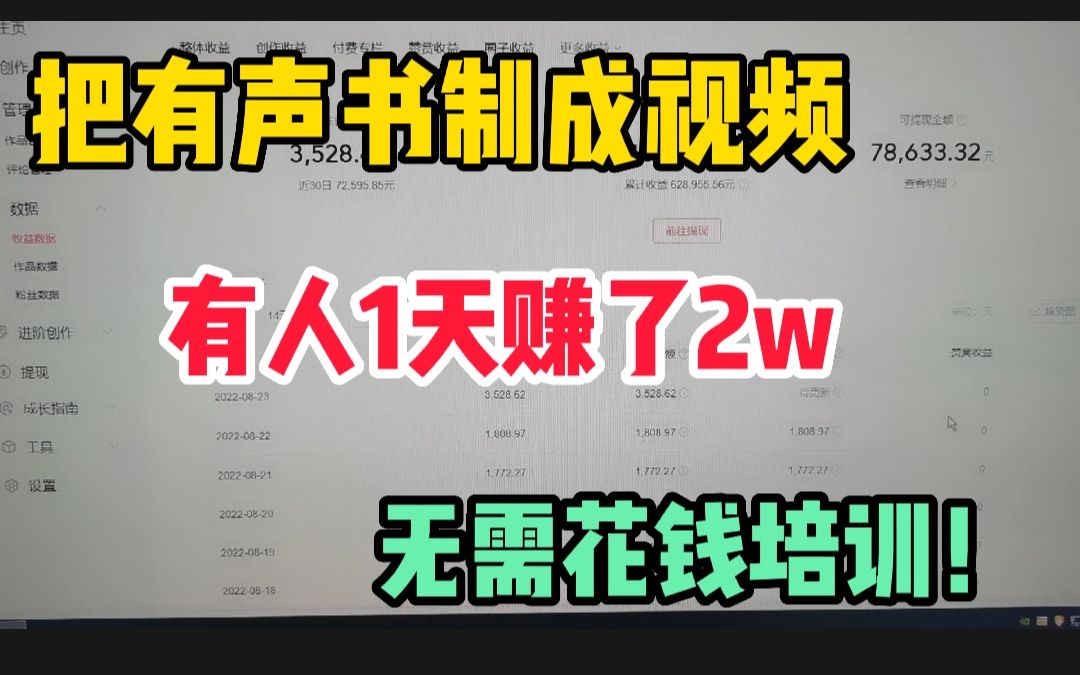 抖音上推广有声书,有人1天赚了2万,小伙实操分享项目,无需花钱培训!