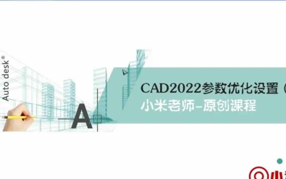 CAD2022软件运行的参数优化设置(一)