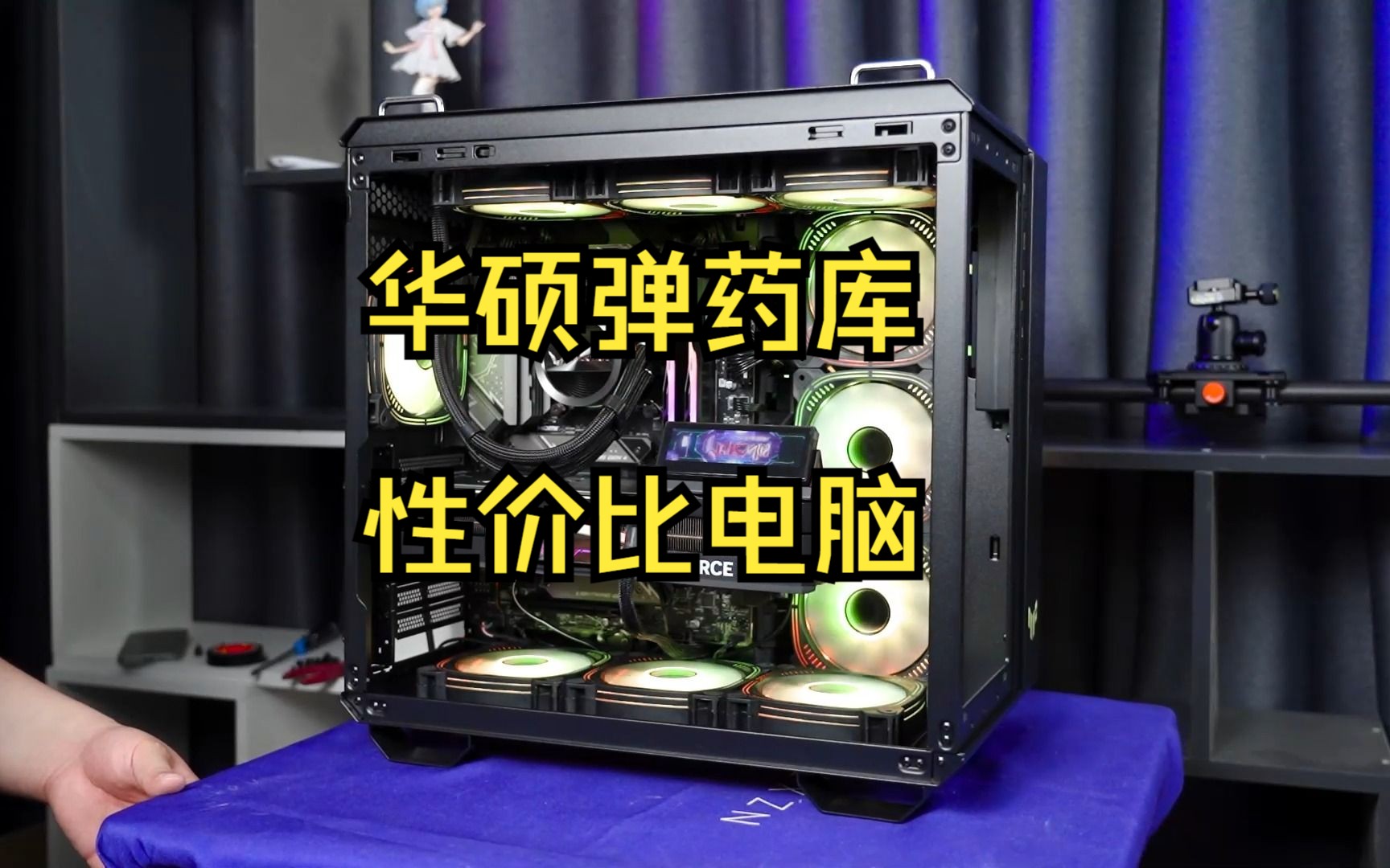 【毛子电脑】华硕TUF 弹药库 加满棱镜风扇 性价比超高
