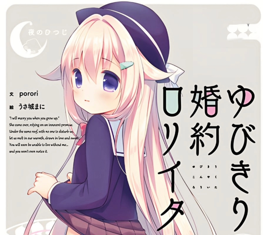 ...夜羊社/新汉化]勾指婚约洛丽塔/ゆびきり婚約ロリイタ_游戏热门视频