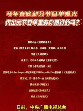 马年春晚部分节目单曝光,传出的节目单里有你期待的吗?