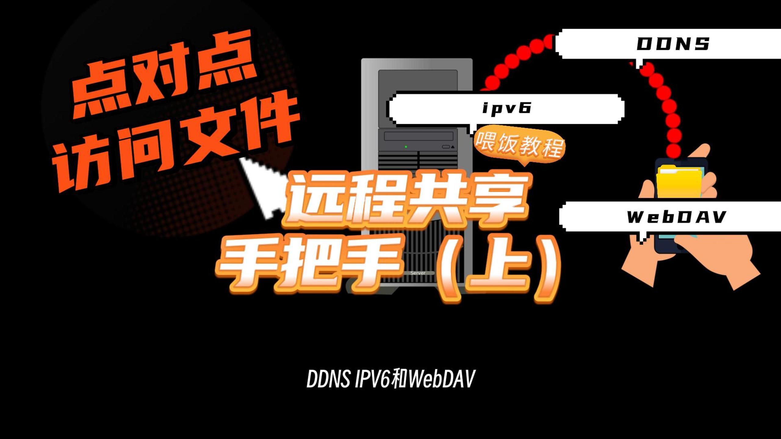 如何远程共享文件夹手把手全流程(上)