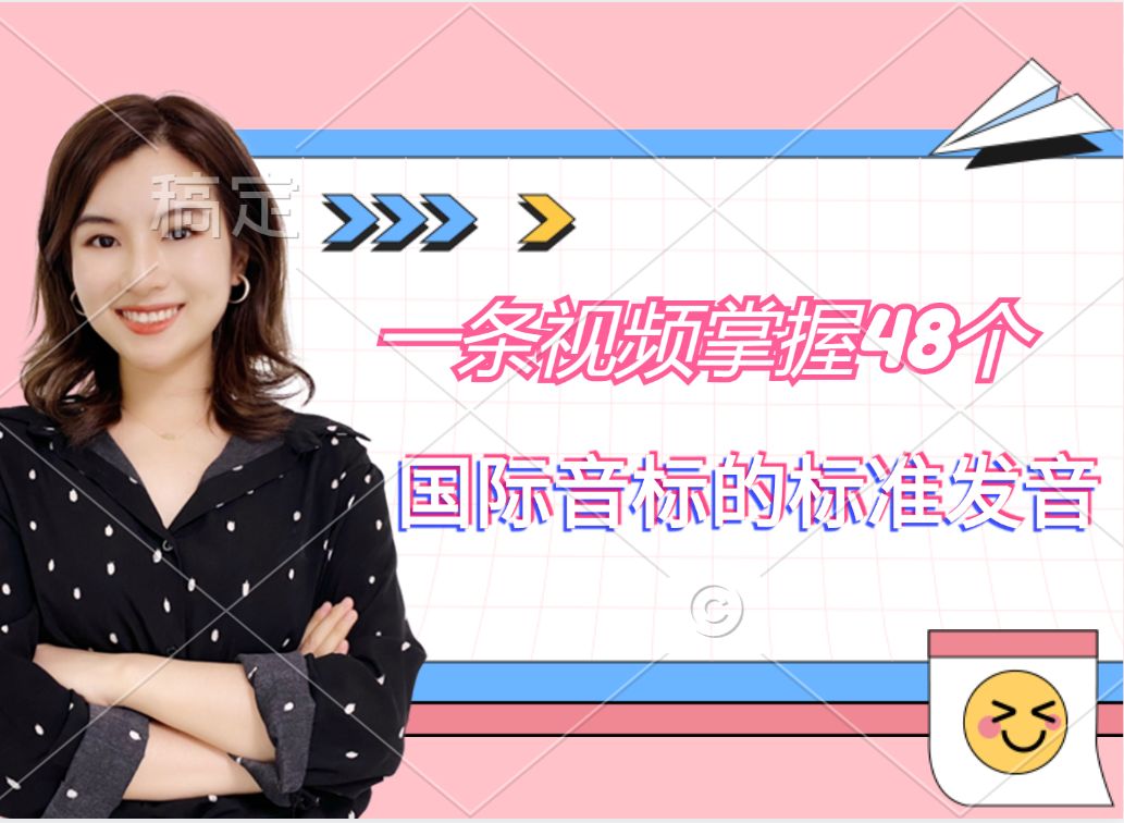【雪梨老师】一条视频掌握48个国际音标的标准发音!【建议收藏】