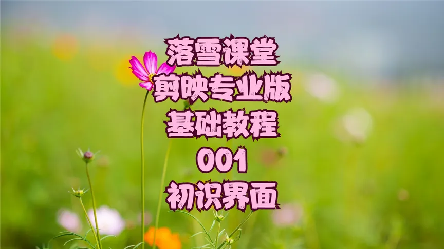 电脑版剪映基础教程-001初识界面