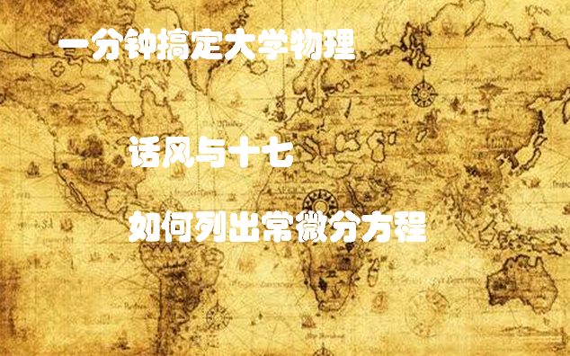 【一分钟搞定大学物理】如何写出微分方程