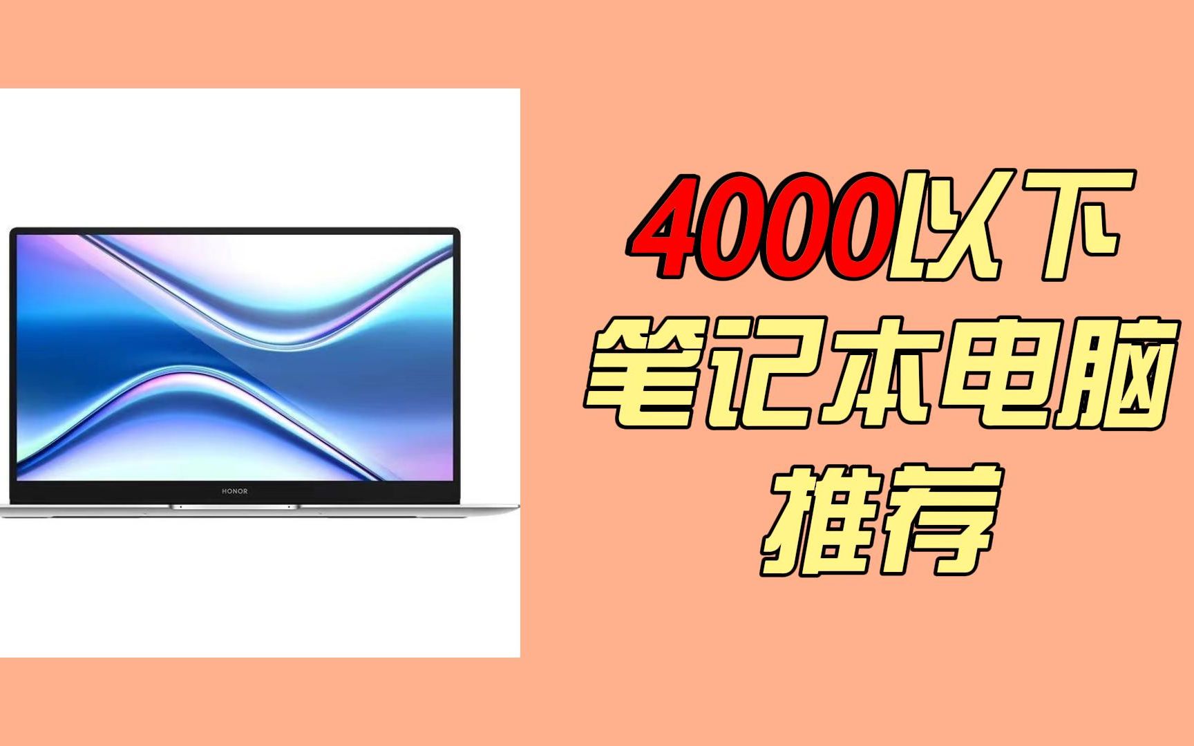2000-4000的低价笔记本电脑推荐!