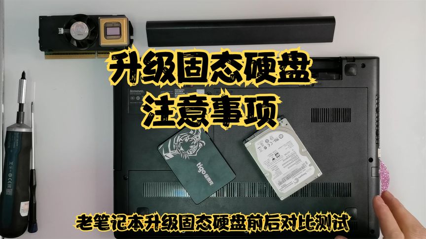 老笔记本电脑升级固态硬盘前后对比测试,安装固态必须注意事项。