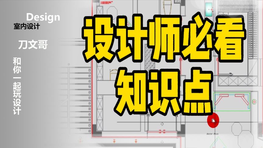 室内设计超级干货,家装新宠,设计师必看知识点,要学习进步呦