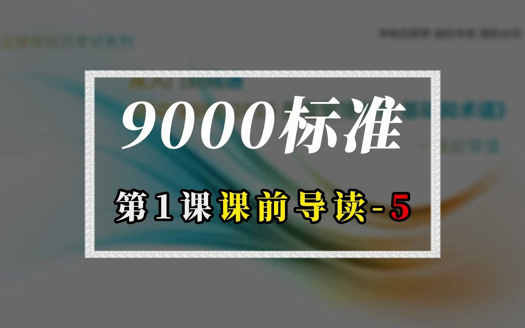 9000标准第1课课前导读第5集