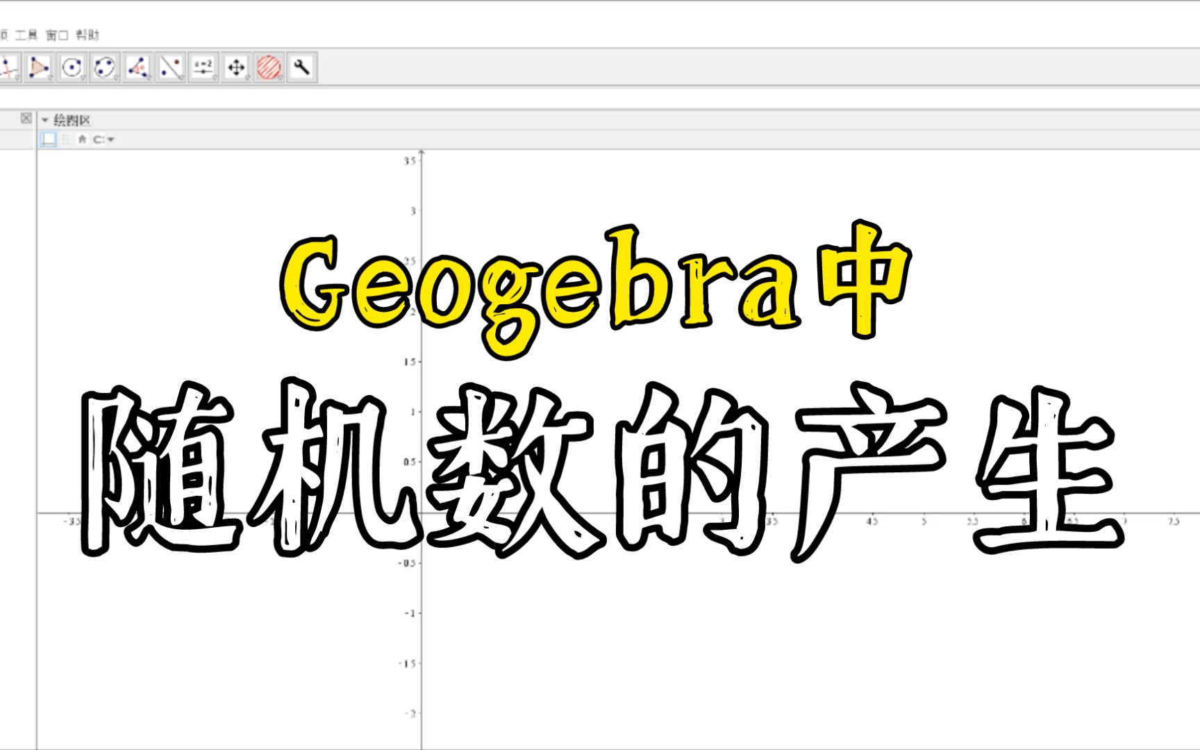 Geogebra中随机数的产生
