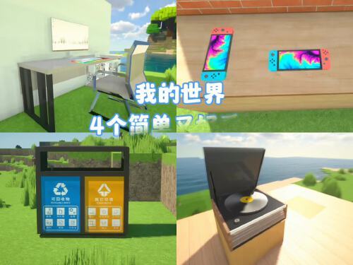 我的世界4个简单又好看的家具建筑,学到就是赚到