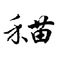 he_miao 