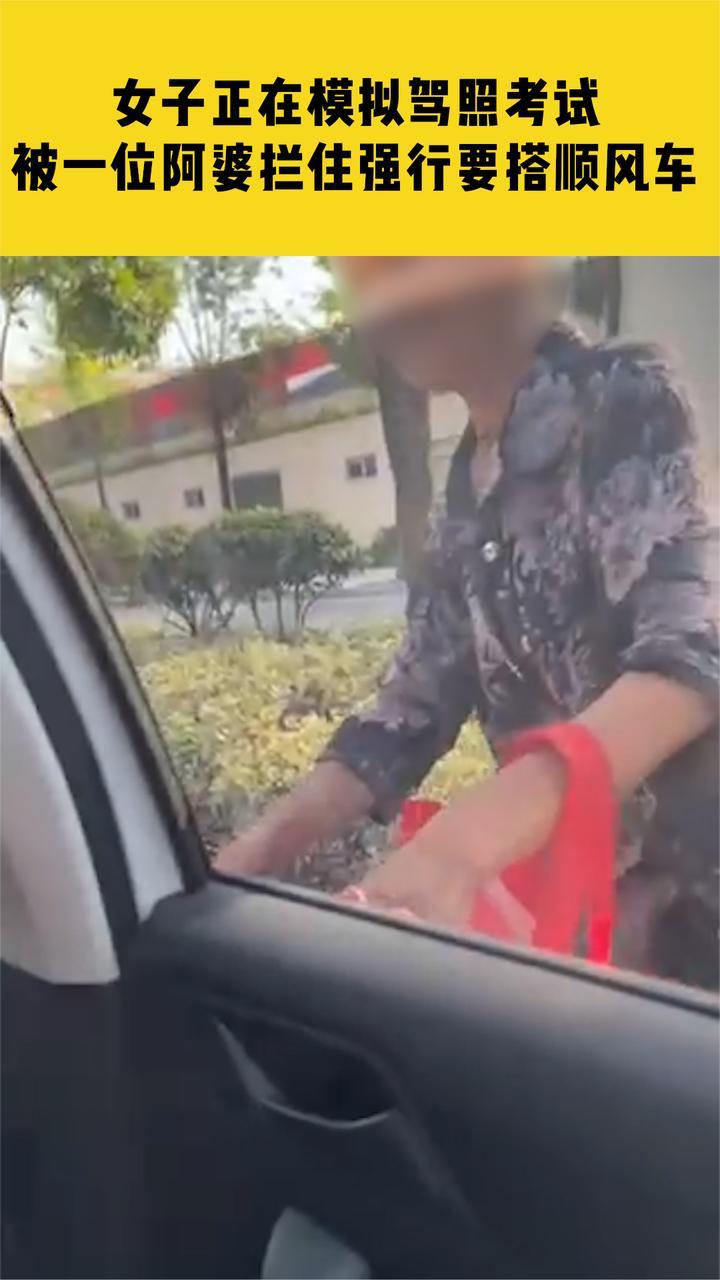 8月24日,女子正在驾照模拟考试,被一位阿婆拦住强行要搭顺风车