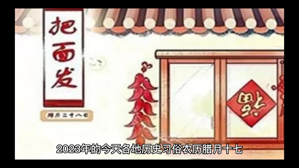 2023年的今天各地历史习俗农历腊月十七,都有哪些传统节日风俗呢?
