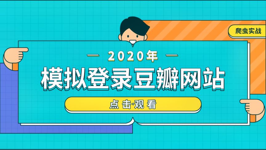 Python爬虫实战,模拟登录豆瓣网站,selenium安装使用_学浪计划