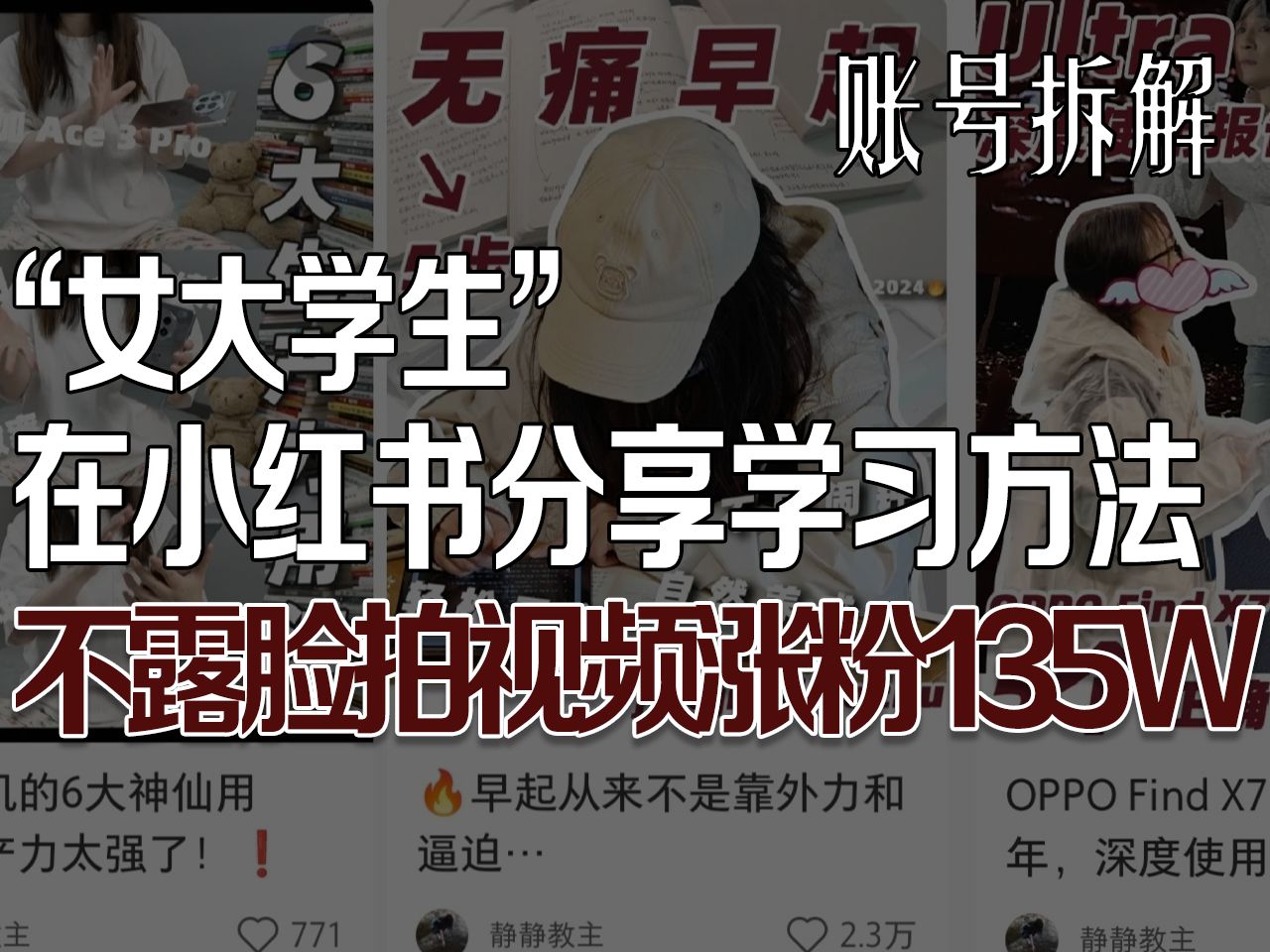 “女大学生”在小红书分享学习方法,不露脸拍视频就涨粉135万!一条...