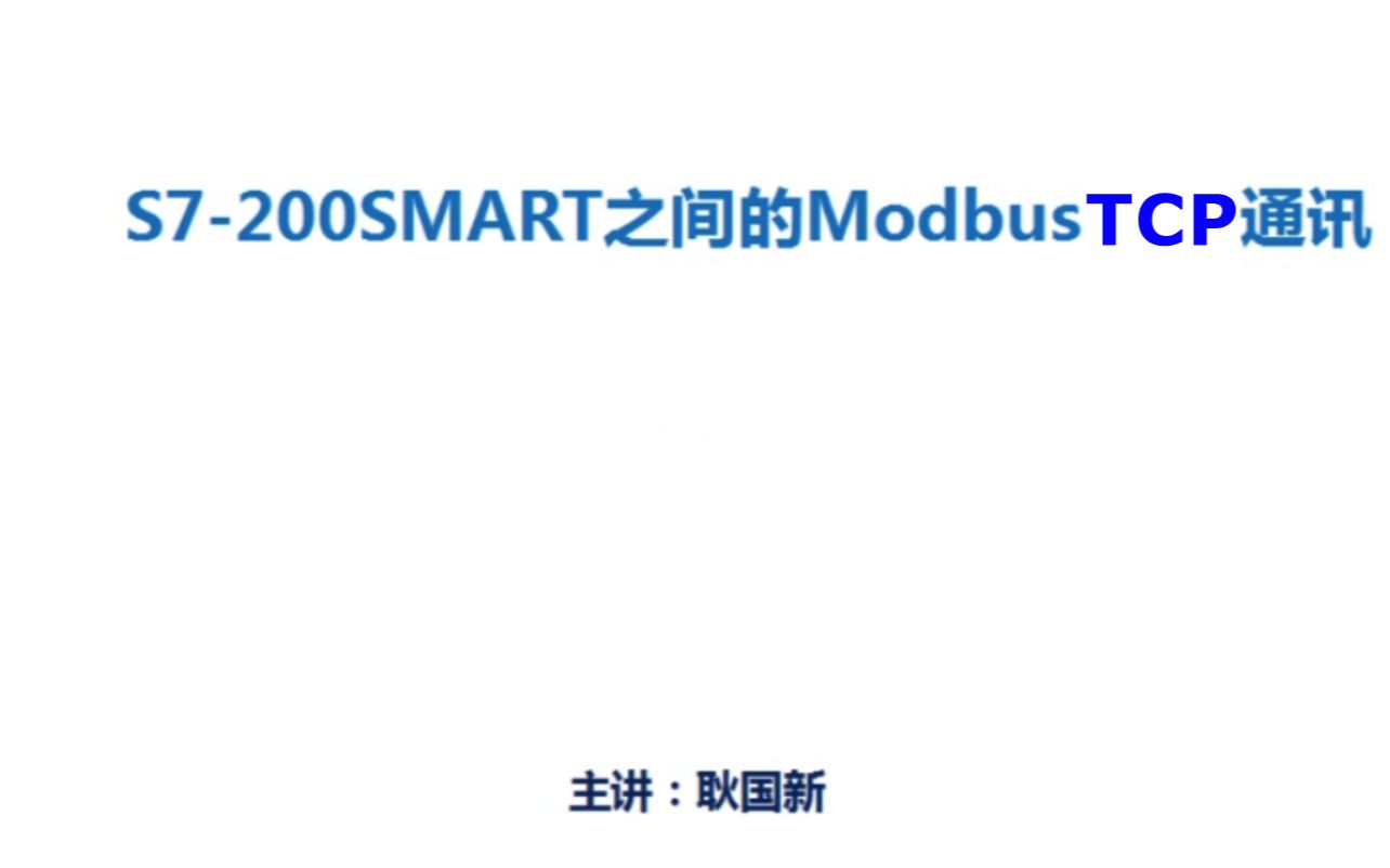 西门子plc编程入门视频教程 S7-200SMART之间的Modbus TCP通讯