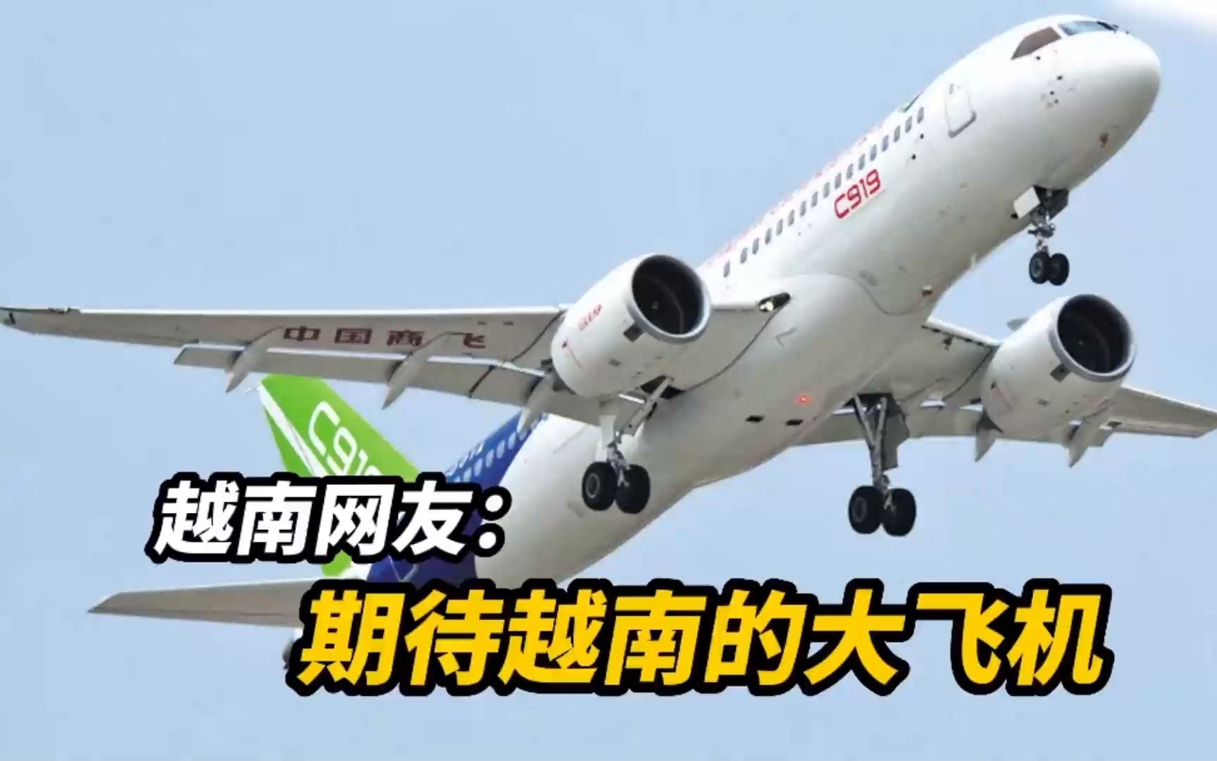 越南网友围观中国C919即将交付客户,羡慕不已:啥时候轮到我们