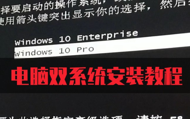 电脑双系统安装教程