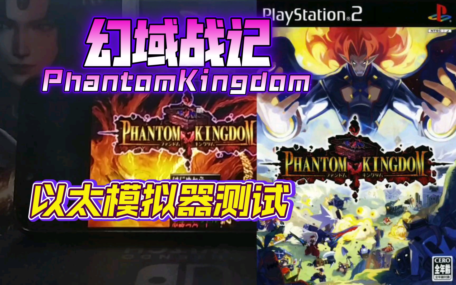PS2以太 模拟器AetherSX2 幻域战记 金手指测试