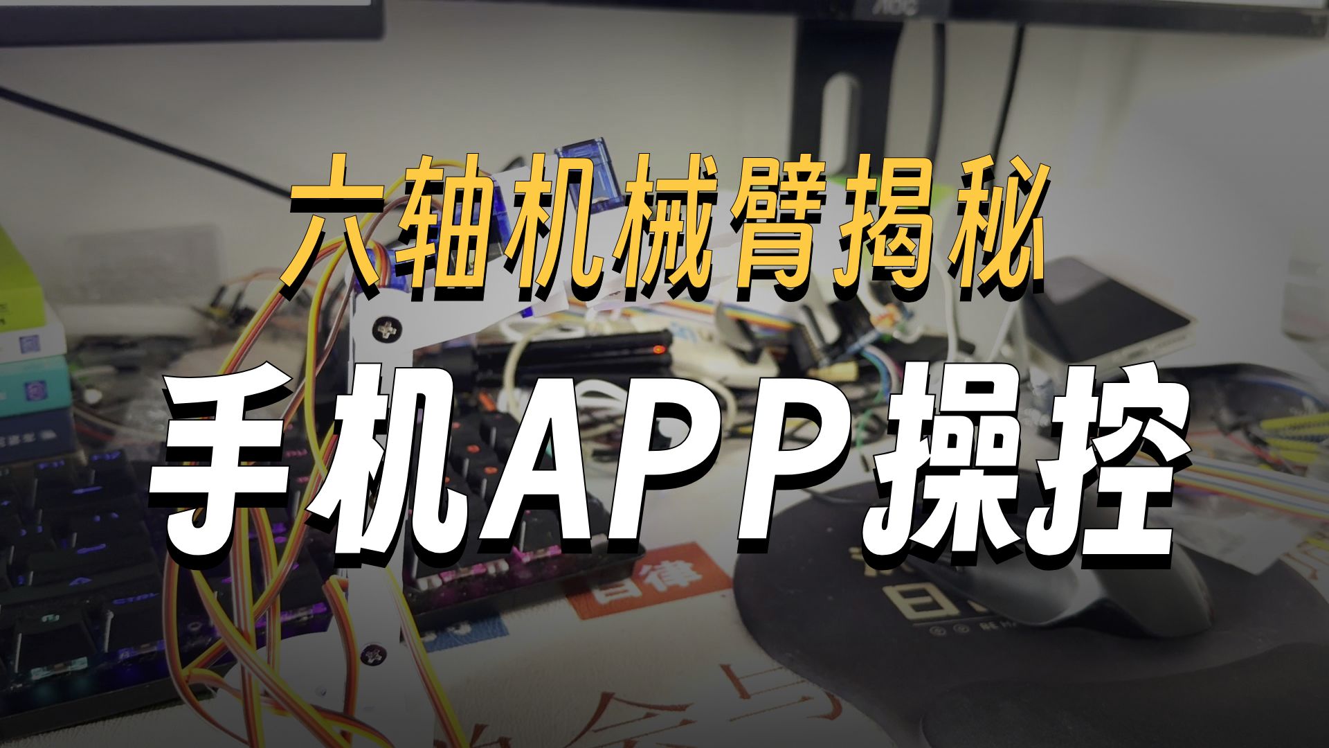 基于STM32毕业设计-基于stm32的6自由度机械臂控制系统设计