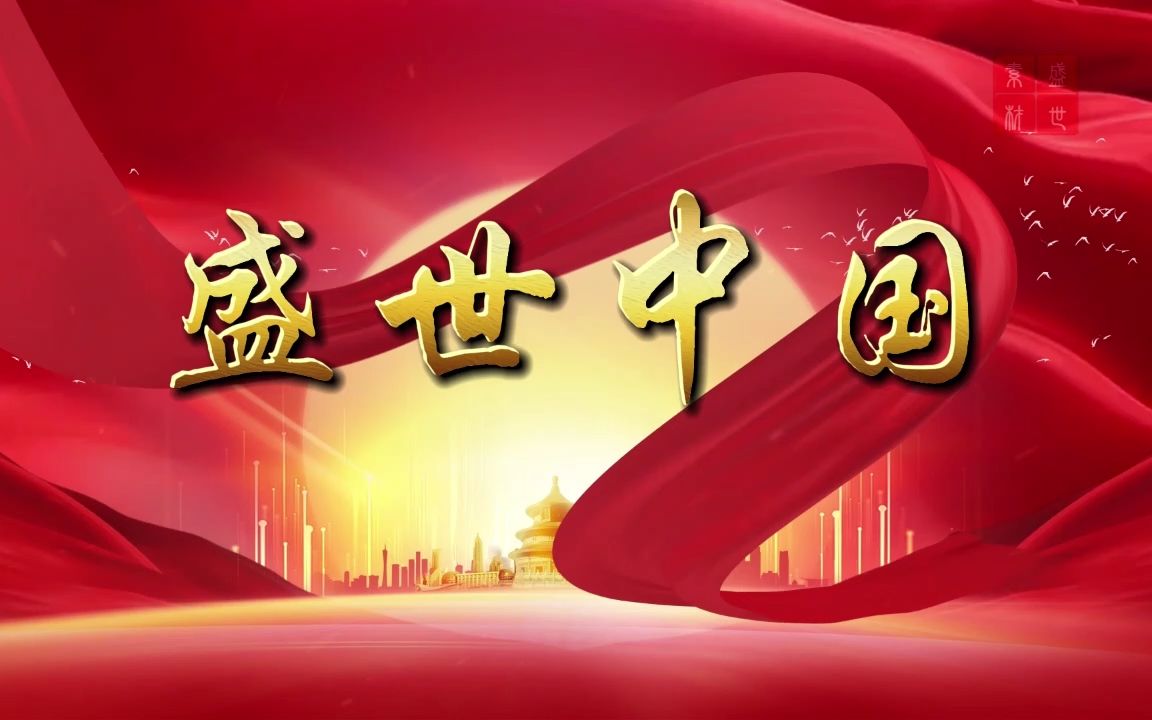 盛世中国(改革开放45周年)主题演讲经典诗歌朗诵背景视频7分52