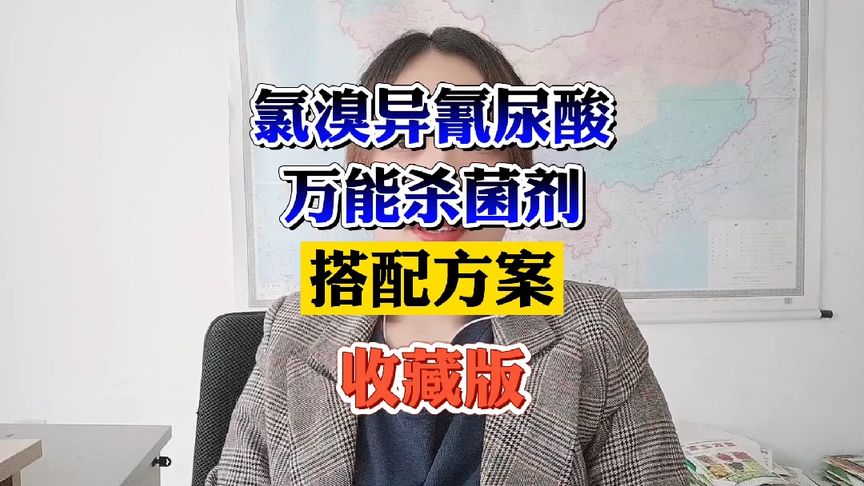 氯溴异氰尿酸万能杀菌剂,黄金搭档,收藏版