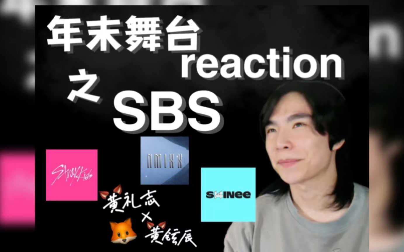...年末强度真心大!舞者看SBS Itzy Stray Kids SHINee NMIXX舞台反应