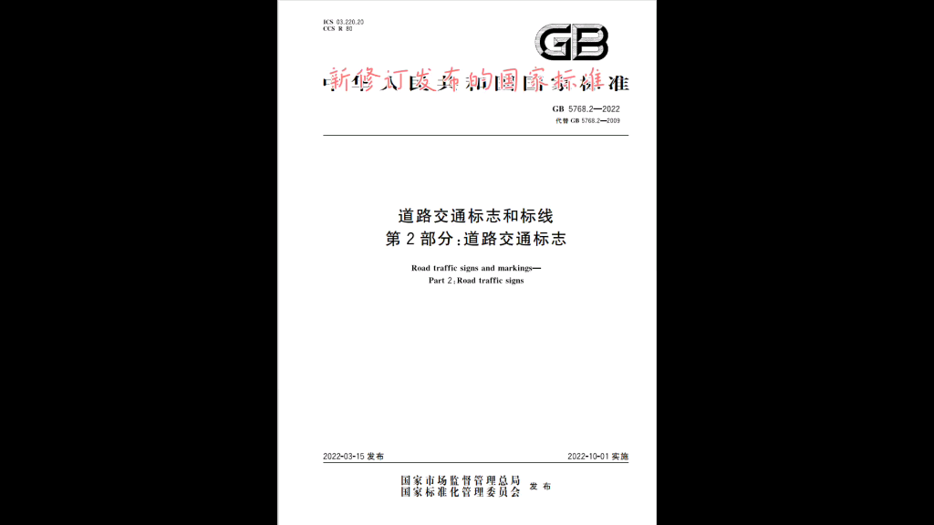 GB 5768.2-2022 新增的交通标志,一共20种!你都了解吗!