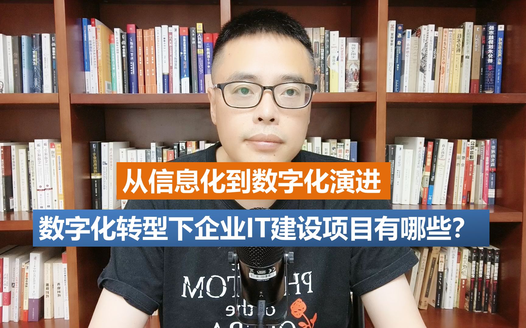 从信息化到数字化-数字化转型下当前企业IT建设项目有哪些?
