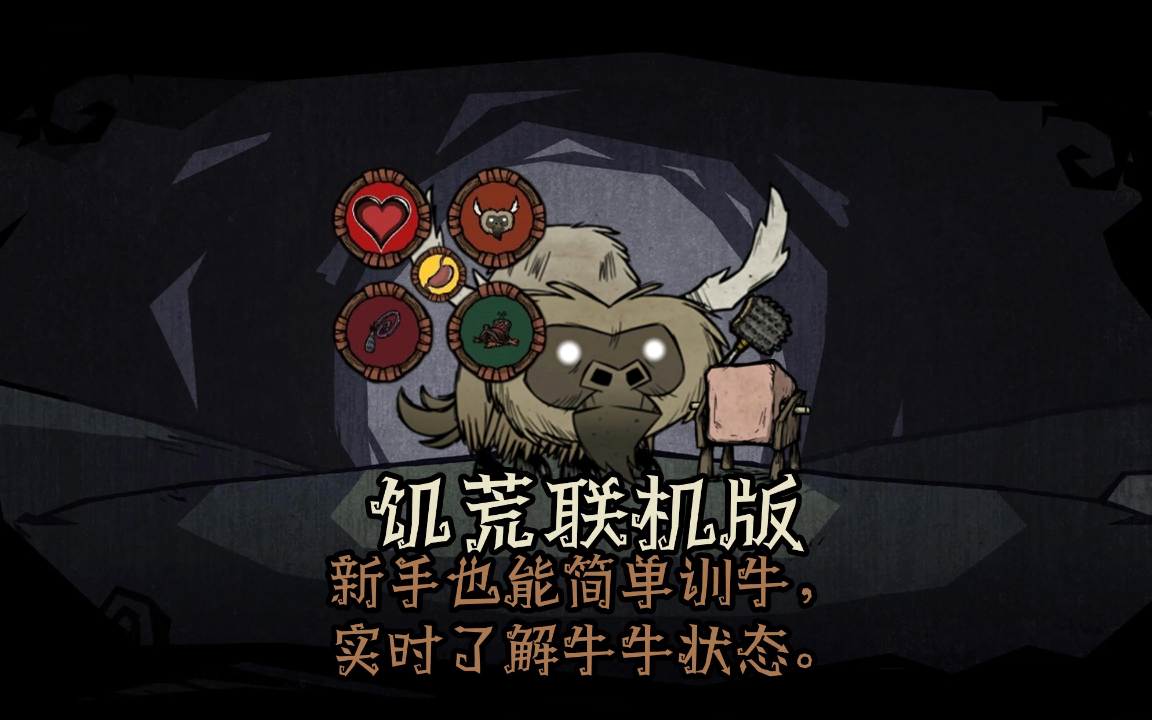 新手也能简单训牛,实时了解牛牛状态,饥荒联机版实用模组推荐。