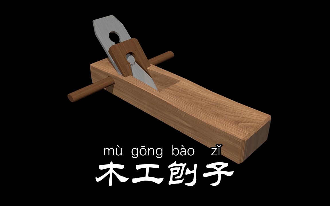 古人的智慧,博大精深,木工刨子结构,有多少人知道或用过呢?