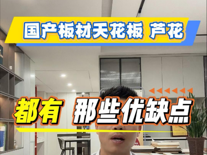 国产板材天花板 芦花板都有哪些优缺点